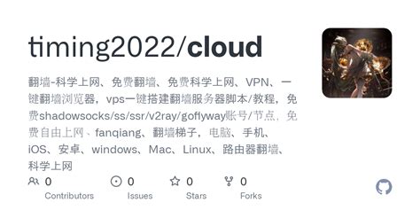 Github Timing2022cloud 翻墙 科学上网、免费翻墙、免费科学上网、vpn、一键翻墙浏览器，vps一键搭建翻墙服务器