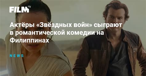 Актёры «Звёздных войн сыграют в романтической комедии на Филиппинах
