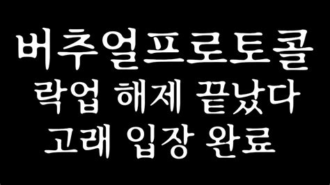 버추얼프로토콜 전망 락업 해제 끝났다 고래 입장 완료 Youtube