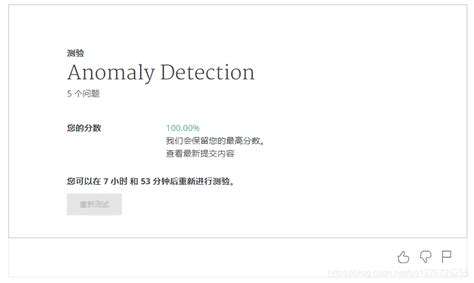 Coursera 吴恩达 机器学习 第九周 测验 Anomaly Detection斯坦福大学机器学习第9周测验 Csdn博客