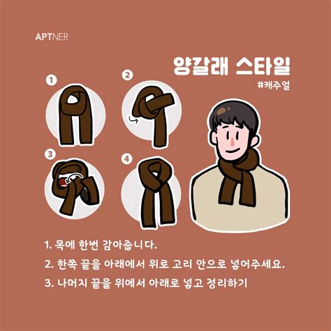 센스있는 목도리 착용법