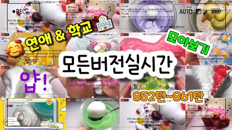 🔮모든버전 실시간😘연애and🏫학교 모버실다시보기852탄~861탄모든버전실시간상황극슬라임버실slime액괴1일1영상