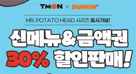 던킨 신메뉴 30 할인