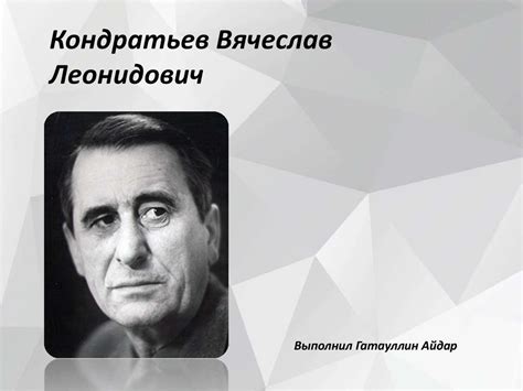Кондратьев Вячеслав Леонидович - презентация онлайн