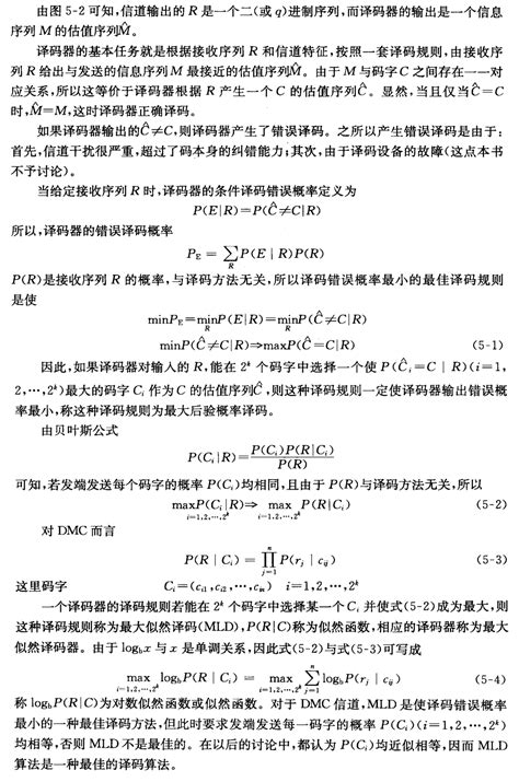 【信息论与编码基础】第5章 信道编码基本原理 信息论与编码 信源编码信道编码基本概念 csdn博客