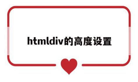 htmldiv的高度设置 html设置div的宽度和高度 杂七乱八 源码村资源网