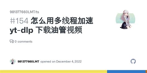 怎么用多线程加速 Yt Dlp 下载油管视频 · Issue 154 · 981377660lmtts · Github