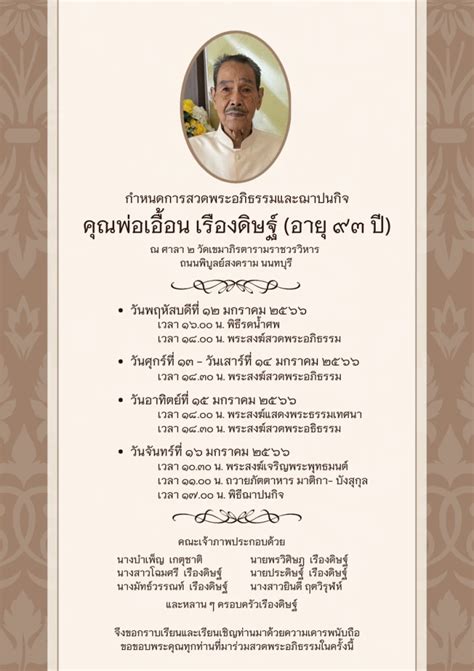 กำหนดการสวดพระอภิธรรมและพิธีฌาปนกิจศพ นายเอื้อน เรืองดิษฐ์