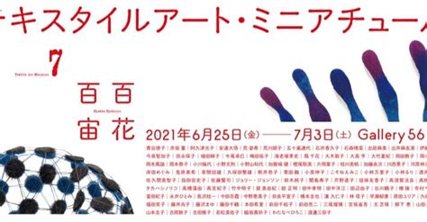 合同展「テキスタイルミニアチュール7百花百宙」に参加します｜大竹夏紀 染色アーティスト｜note