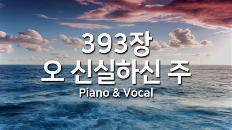 찬송가연속듣기 오 신실하신 주새찬송가 393장피아노앤보컬 광고없는찬송가찬송가베스트찬송 찬송가 연속 듣기은혜찬송피아노 Youtube