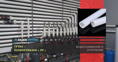 Характеристики трубы ( PP ) и область применения