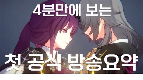 [붕괴스타레일] 4분만에 다 볼 수 있습니다 공식방송 요약 Youtube