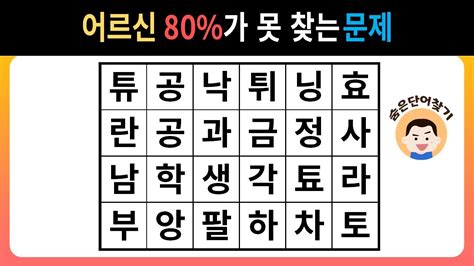 치매예방퀴즈 어르신 80가 못 찾는 문제 치매예방 숨은단어찾기 Youtube