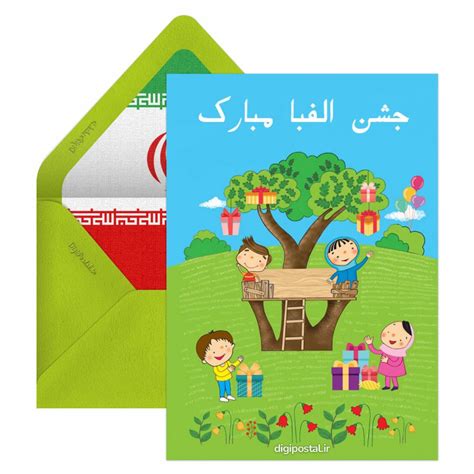 جشن الفبا مبارک کارت پستال دیجیتال