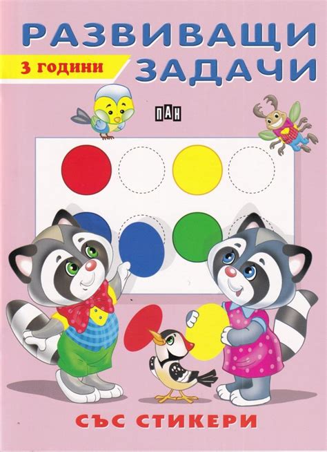 Развиващи задачи за деца на 3 години детска книга Store Bg