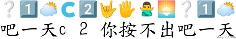 吧一天c2你按不出吧一天”转爲emoji表情符号 《国语字典》📘