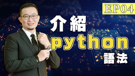 ep04 介紹python語法 youtube
