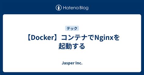 DockerコンテナでNginxを起動する Jasper Inc