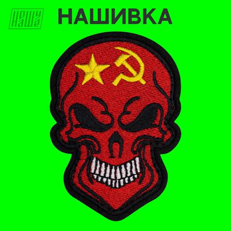 Нашивка на одежду НОШУНАШЕ Череп флаг СССР на липучке - купить с ...