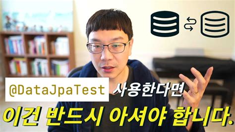 datajpatest를 사용할 때 반드시 알아야 하는 특징 중 하나 youtube