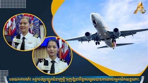 បទយកការណ៍៖ កត្តាចង់ប្រឡូកជំនាញថ្មីៗរុញឱ្យនារីខ្មែរសម្រេចបានការងារជាអ្នកបើកយន្តហោះ