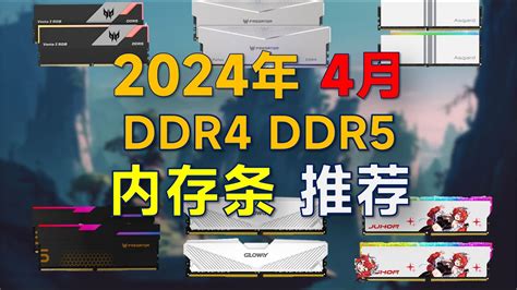 2024年4月内存条推荐：覆盖ddr4和ddr5，高性价比，装机可参考 youtube