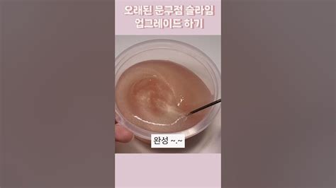 5개월 된 문구점 슬라임으로 액괴 만들기 Slime 슬라임 액괴 Youtube