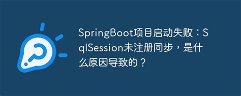 Springboot项目启动失败：sqlsession未注册同步，是什么原因导致的？ Golang学习网