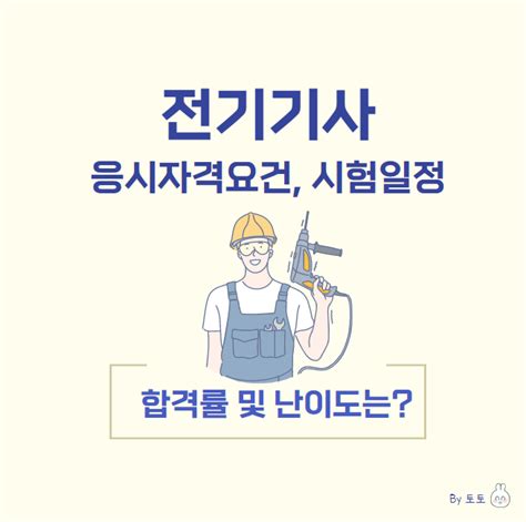 2023년 전기기사 응시 자격 요건 시험 일정 필기·실기 합격률 및 난이도 네이버 블로그