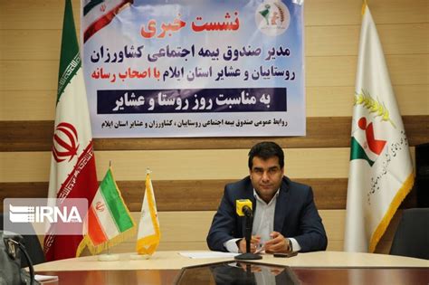 عضویت یک هزار و ۷۵۰ روستایی و عشایر ایلامی در صندوق بیمه اجتماعی ایرنا