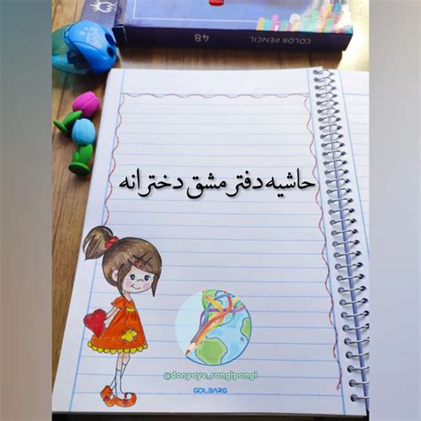 ‎دنیای رنگی پنگی تزئين دفتر مشق کلاس اول‎ ‎چند حاشیهدفترمشق