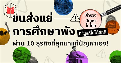 ขนส่งแย่ การศึกษาพัง สำรวจปัญหาในไทยที่รัฐแก้ไม่ได้สักที ผ่าน 10 ธุรกิจที่ลุกมาแก้ปัญหาเอง