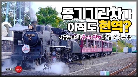 다 사라진 줄 알았던 증기기관차가 요기 있었네 🚂 그것도 움직이는 채로 🙌⎪레일리즘 In Kyoto Youtube