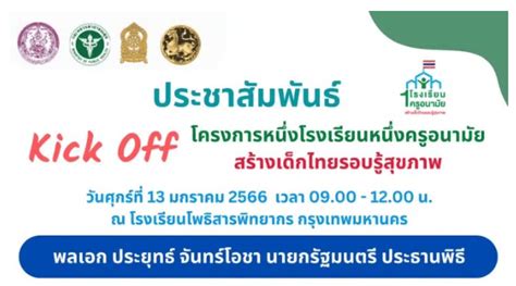 ขอเชิญรับชม Kick Off โครงการหนึ่งโรงเรียนหนึ่งครูอนามัยสร้างเด็กไทยรอบ