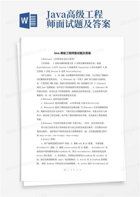 java高级工程师面试题及答案word模板下载 编号lexzekpp 熊猫办公