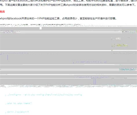 php效能分析工具xhprof的安裝使用與相關的注意事項 php教程 php中文網