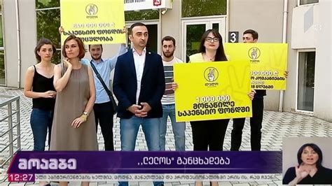 „ლელო საქართველოსთვის“ განცხადება Youtube