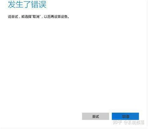 Win10 microsoft账户登录发生了错误怎么解决 知乎