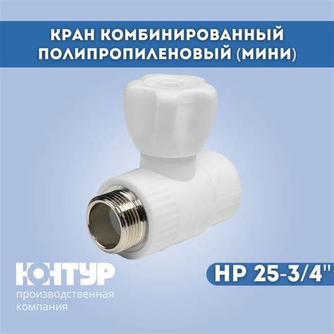 PPR Кран НР D25-3/4 мини КОНТУР, наружная резьба - купить по низкой ...
