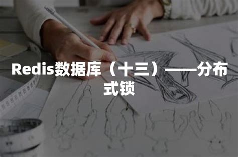 Redis数据库（十三）——分布式锁 Pingcap 平凯星辰