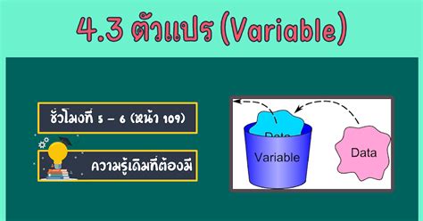 บทที่ 4 3 การสร้างตัวแปรใน Scratch