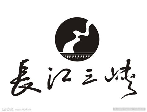 长江三峡标志设计图企业logo标志标志图标设计图库昵图网