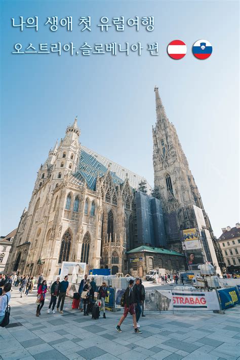 나의 생에 첫 유럽여행 ️ 오스트리아슬로베니아 편 소니 Talk