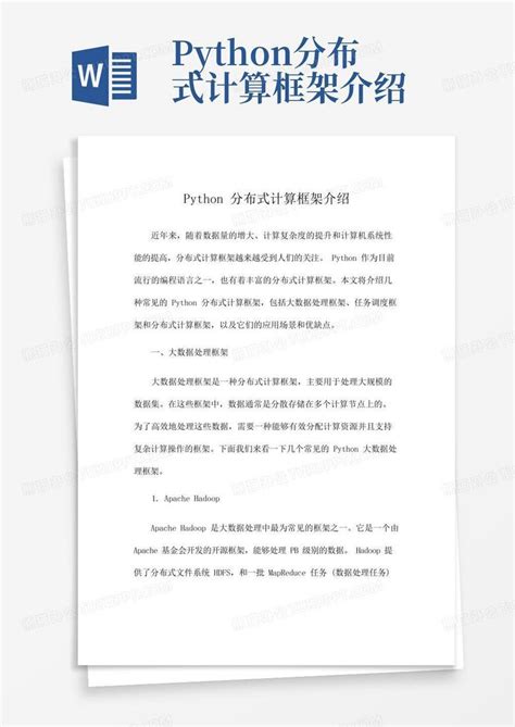 Python分布式计算框架介绍word模板下载编号ldxmnogj熊猫办公