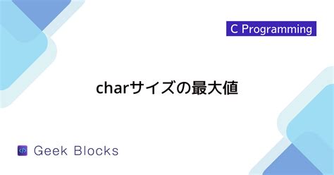 C言語 Charサイズの最大値について解説