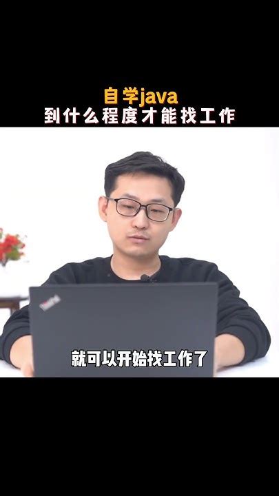 自学java到什么程度才能找工作？ Youtube