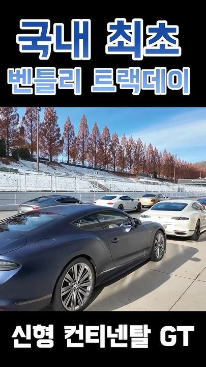 국내 최초 벤틀리 트랙데이 Feat 신형 컨티넨탈gt 벤틀리 컨티넨탈gt Shorts Youtube