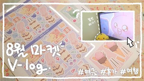 브이로그 문구 사장 브이로그 ️여행은 못 가도 여행 스티커는 만들거야 ️ 대지각해버린 사장의 브이로그😅 Youtube