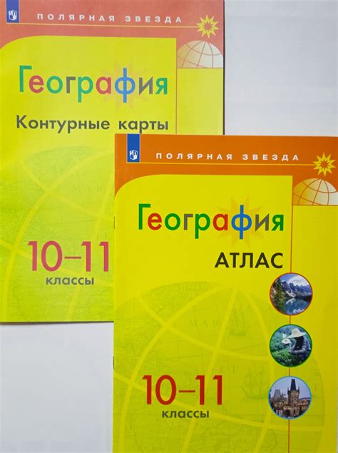 География. Атлас. 10-11 класс + Контурные карты. 10-11 класс Полярная ...