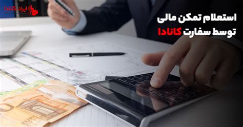استعلام تمکن مالی توسط سفارت کانادا